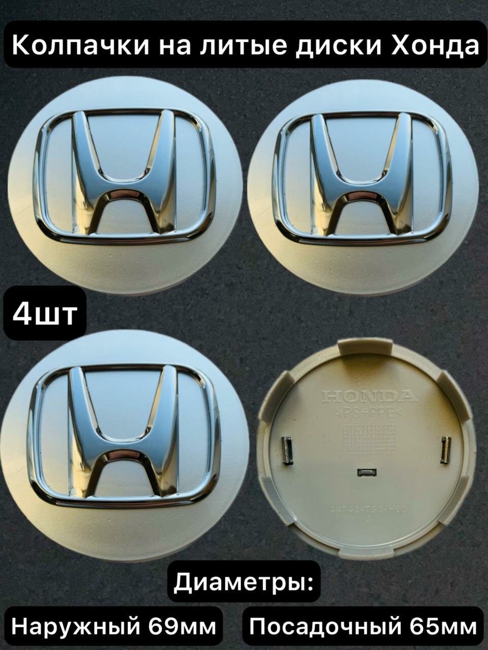 Заглушки на литые диски Хонда 69мм. Ступичные колпачки на диски Honda 69мм (4шт)