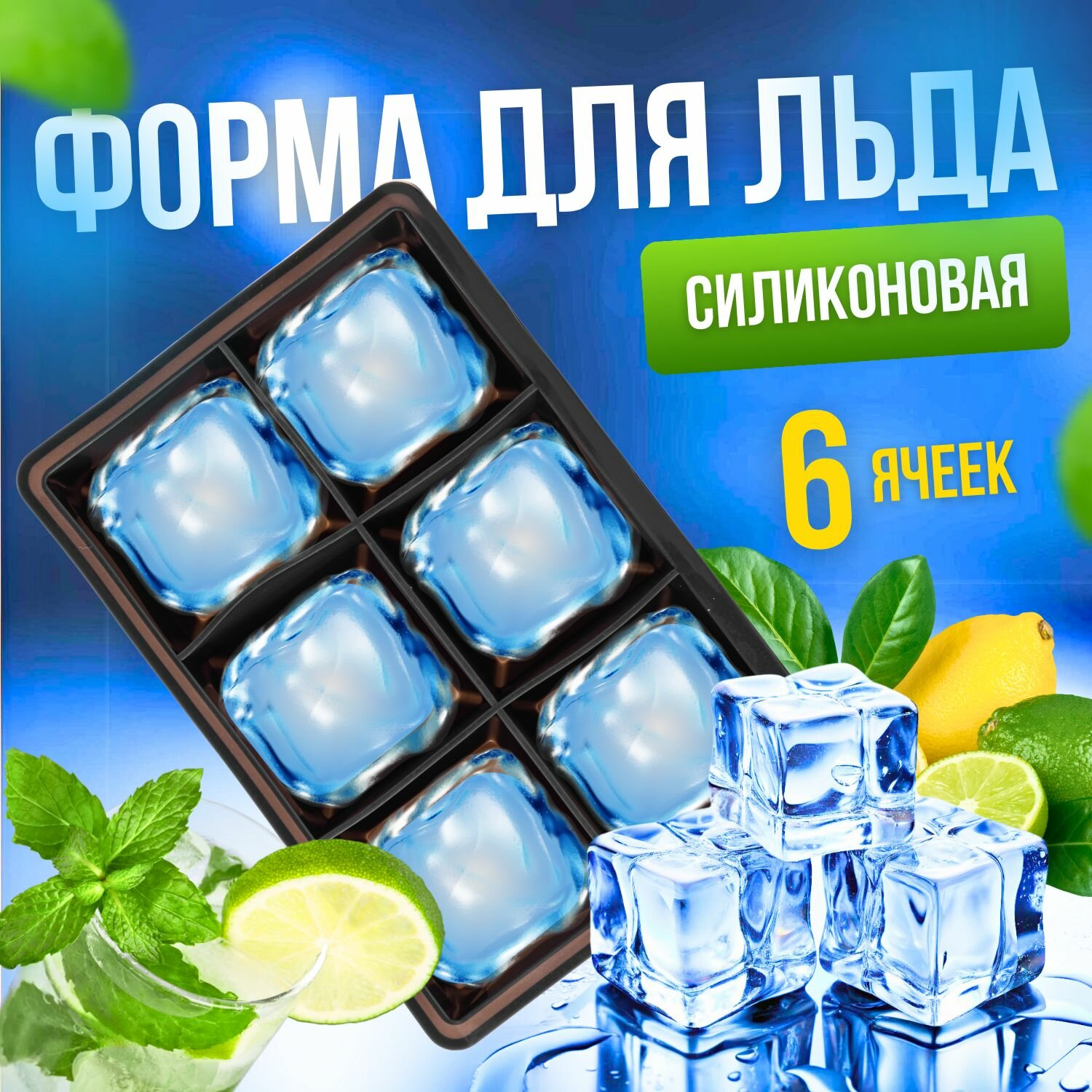 Форма для льда, силиконовая, с крышкой, Большие кубики 5х5 см / форма для заморозки. 6 ячеек. Размер 15.2х10х5 см. Цвет черный.