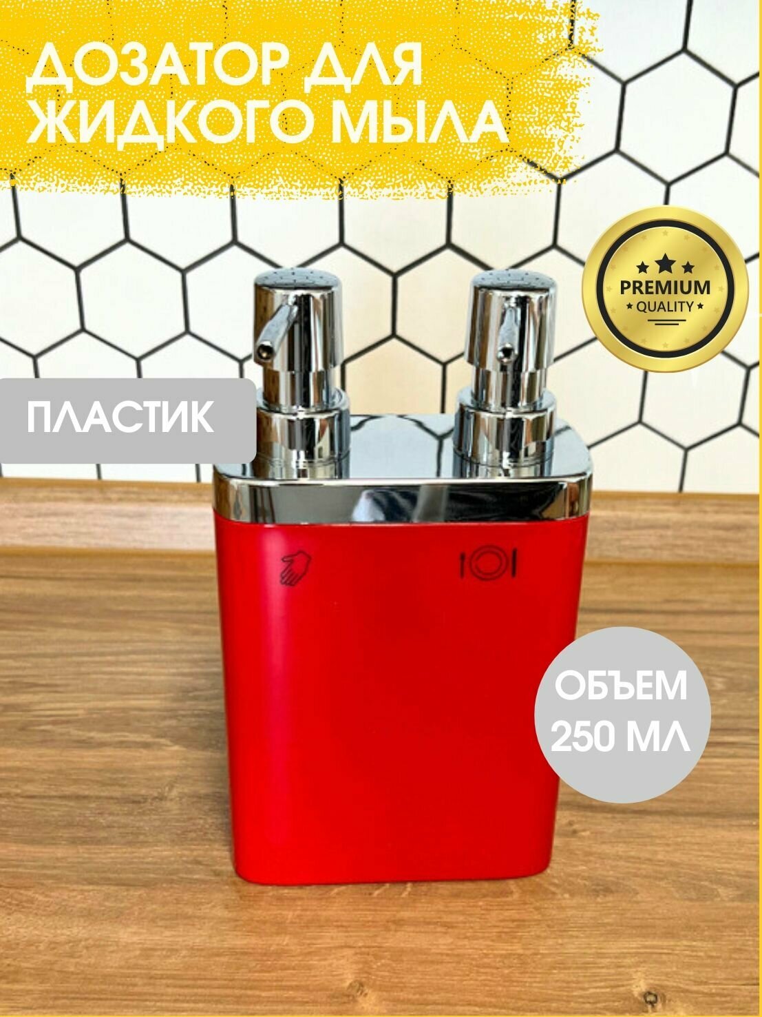 Кухонный двойной дозатор для моющих жидкостей Primanova M-E11-04 VIVA, цвет красный, материал пластик, настольный, объем 250 мл, размер 12,5x6x22,2 см