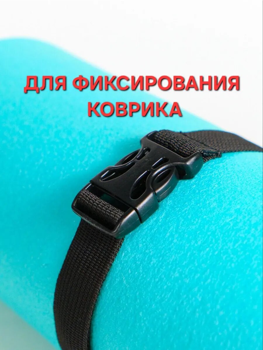 Стяжка ремень для коврика — фото 1