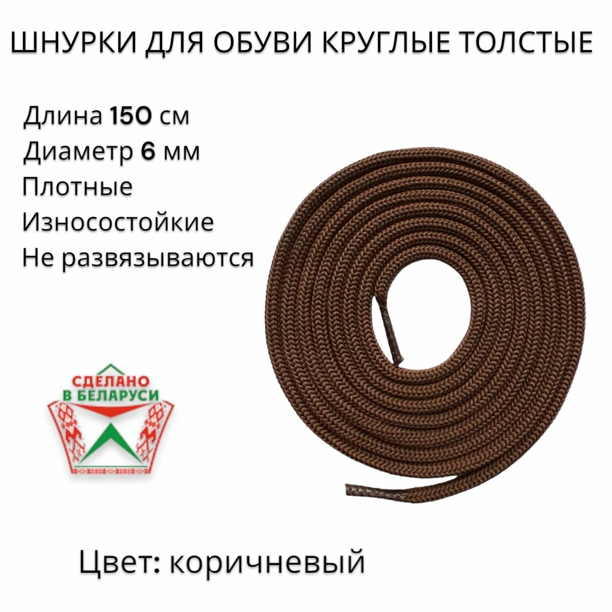 Шнурки для обуви круглые, толстые 150 см.