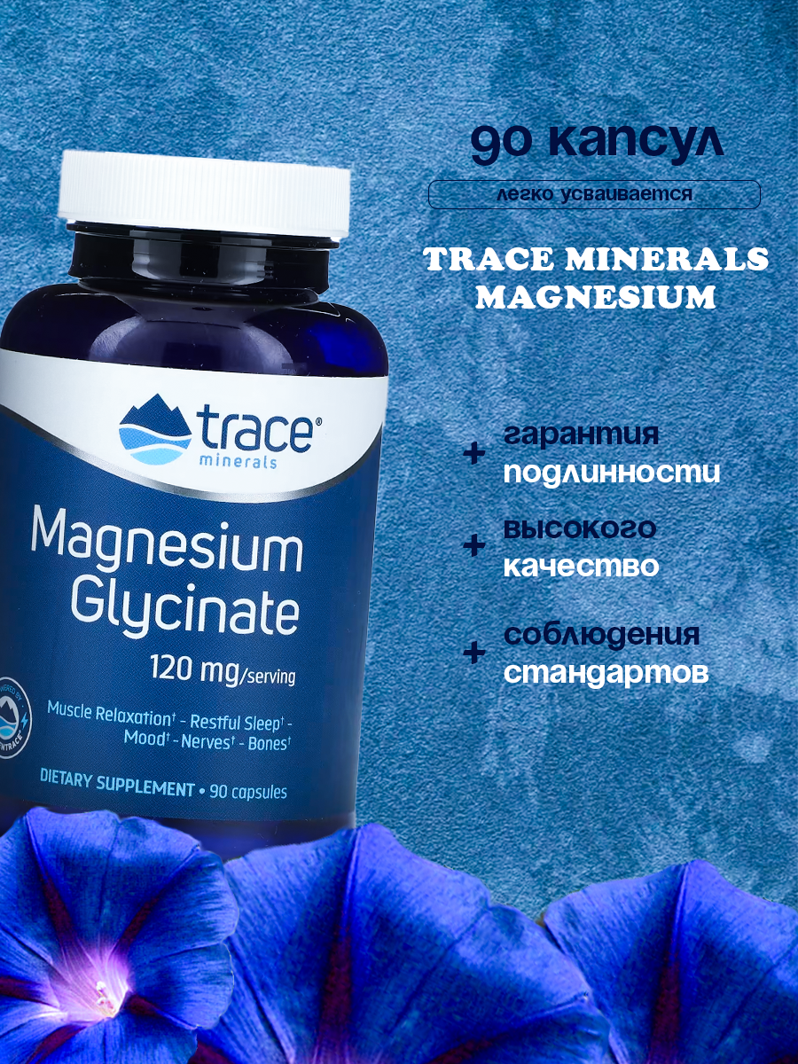 Магний Trace Minerals, с высокой биодоступностью, для здорового сна, 120 мг, 90 шт.