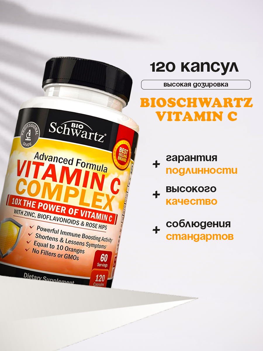 Витамин С BioSchwartz, для иммунитета, 1000мг, США, 120 капс.