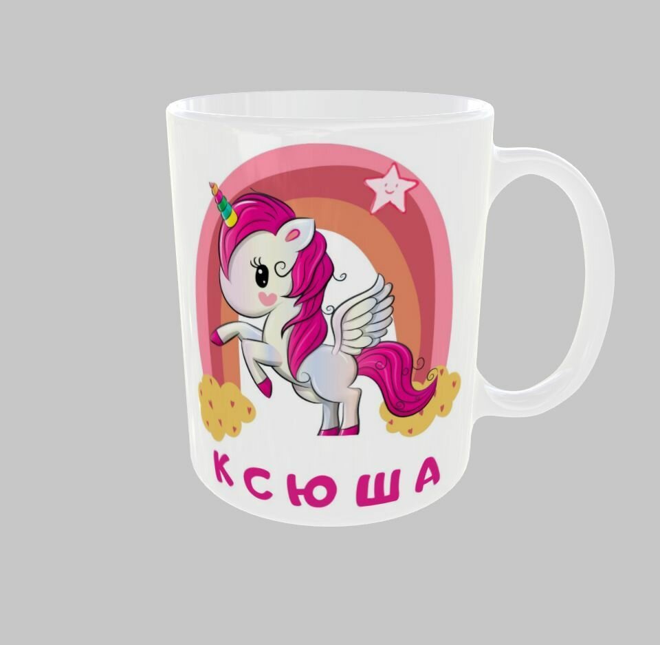 Кружка именная с единорогом "Ксюша"