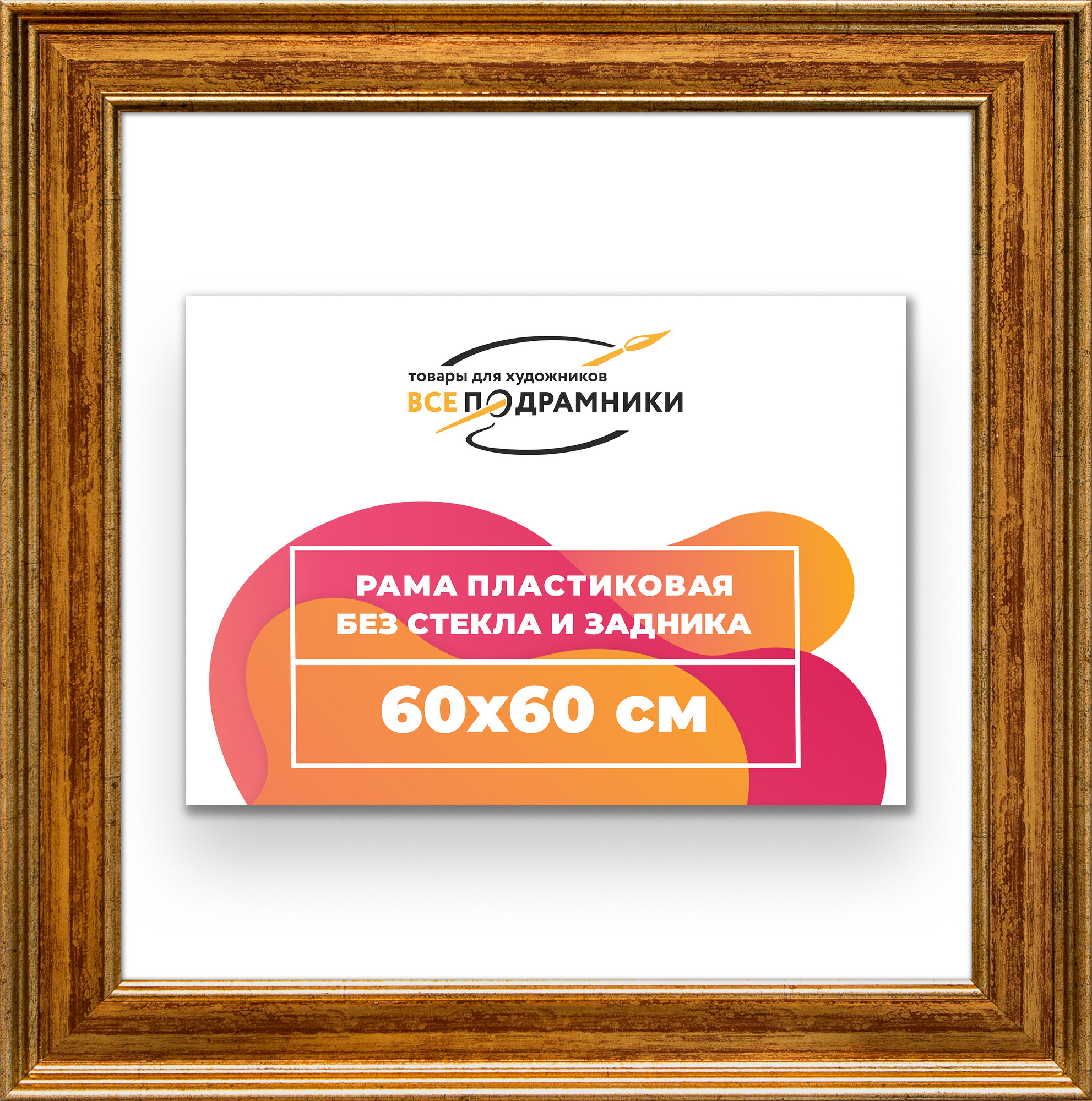 Багетная рама 60x60 для картин и фотографий, вышивки, алмазной мозаики