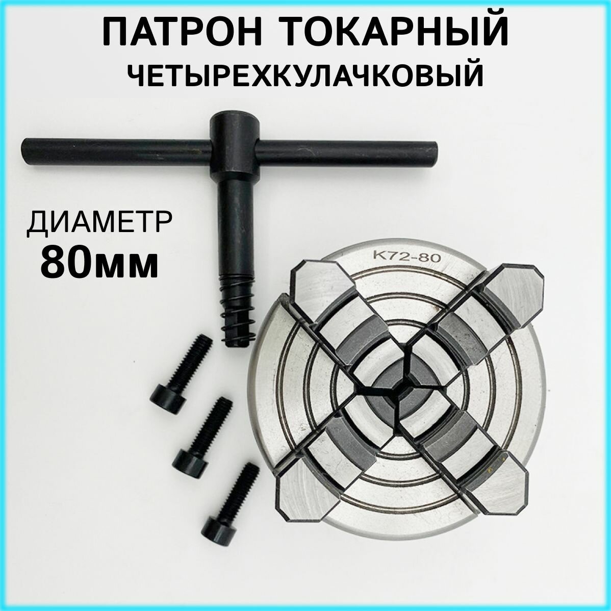 Патрон токарный 4-х кулачковый К72-80 TechRome, патрон ручной для токарных и фрезерных станков