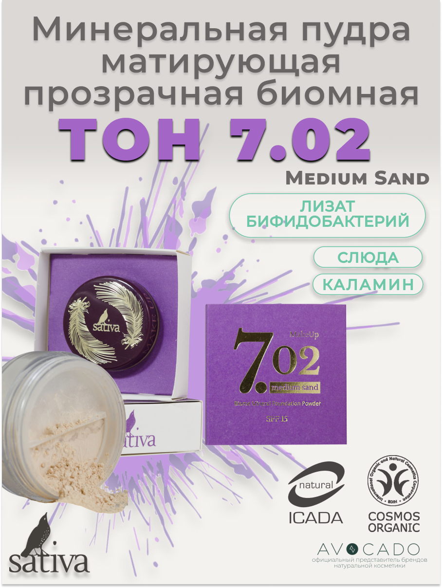 Sativa Минеральная пудра-основа биомная, тон 7.02 Medium Sand, 5 гр
