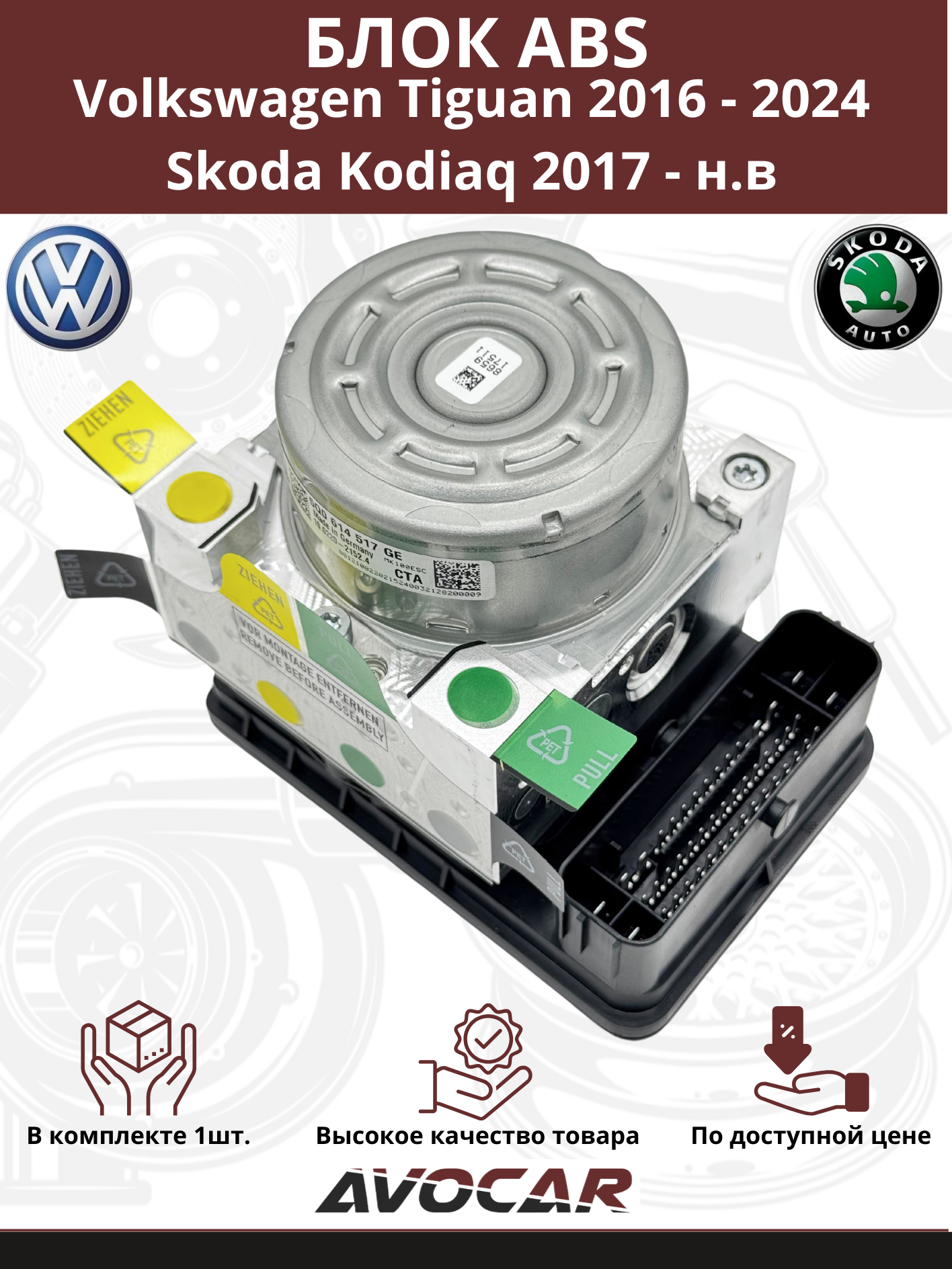 Блок ABS Skoda Kodiaq 2017- / VW Tiguan 2016-2024- арт: 5Q0614517GE