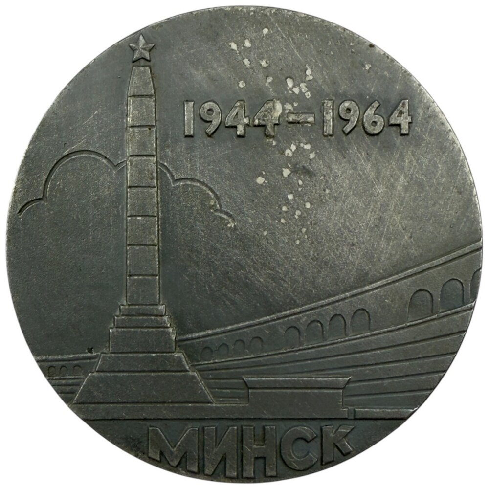 СССР, настольная медаль "XX лет со дня освобождения он немецко-фашистских захватчиков. Минск" 1964 г