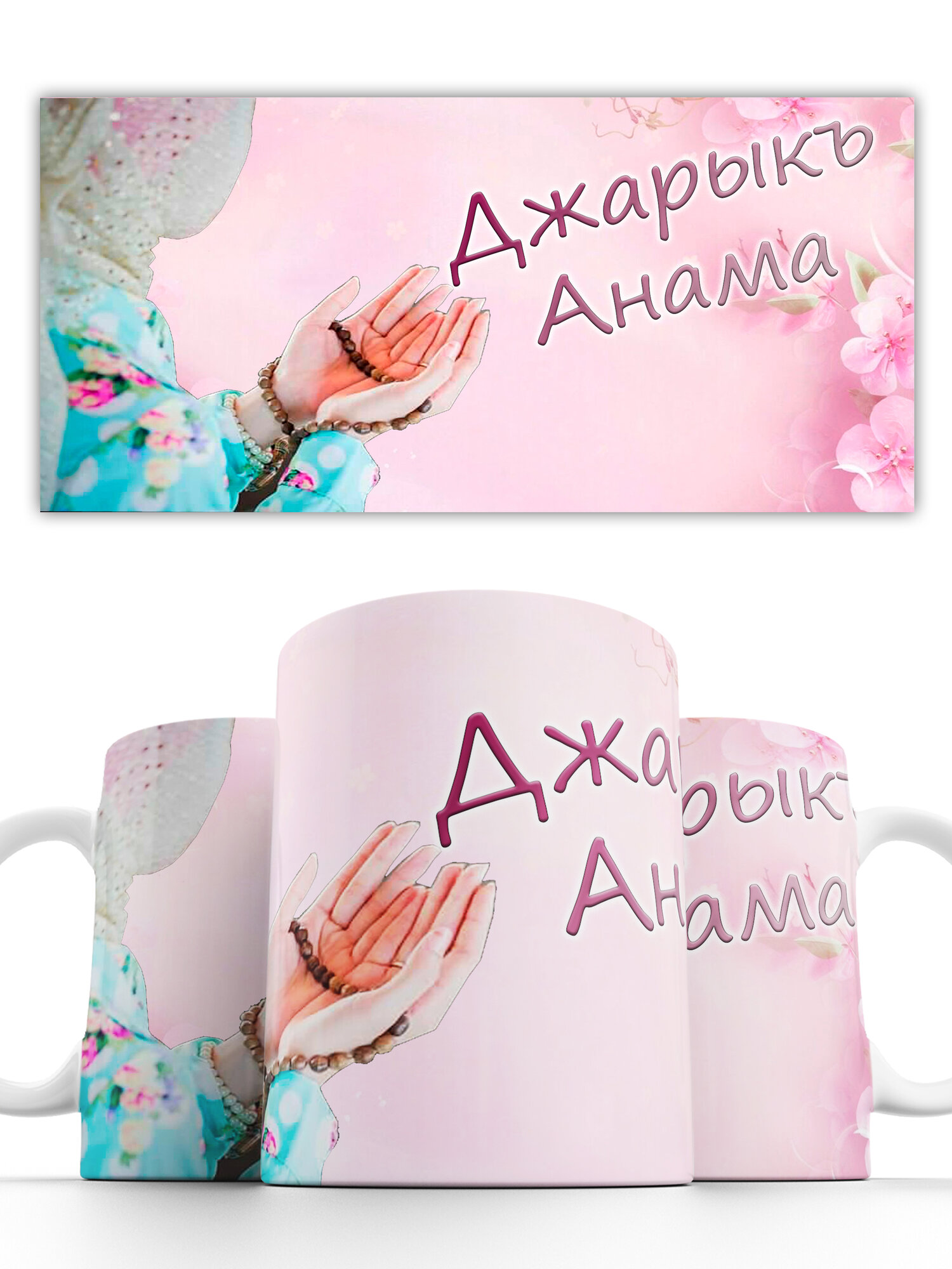 Кружка мусульманская Джарыкъ Анама 330 мл