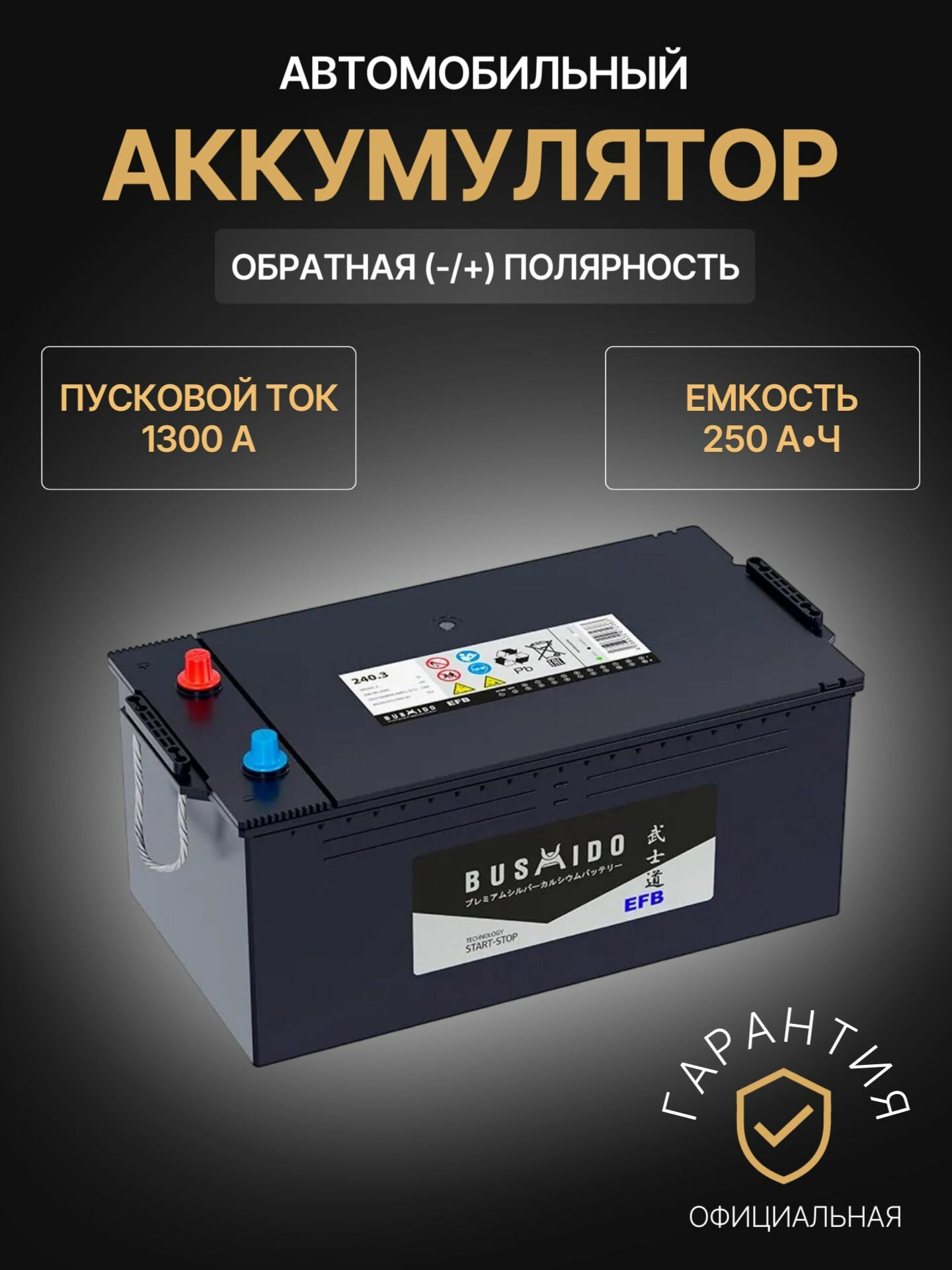 Аккумулятор автомобильный Bushido EFB 250L 12В 250Ач 1300А, Обратная полярность