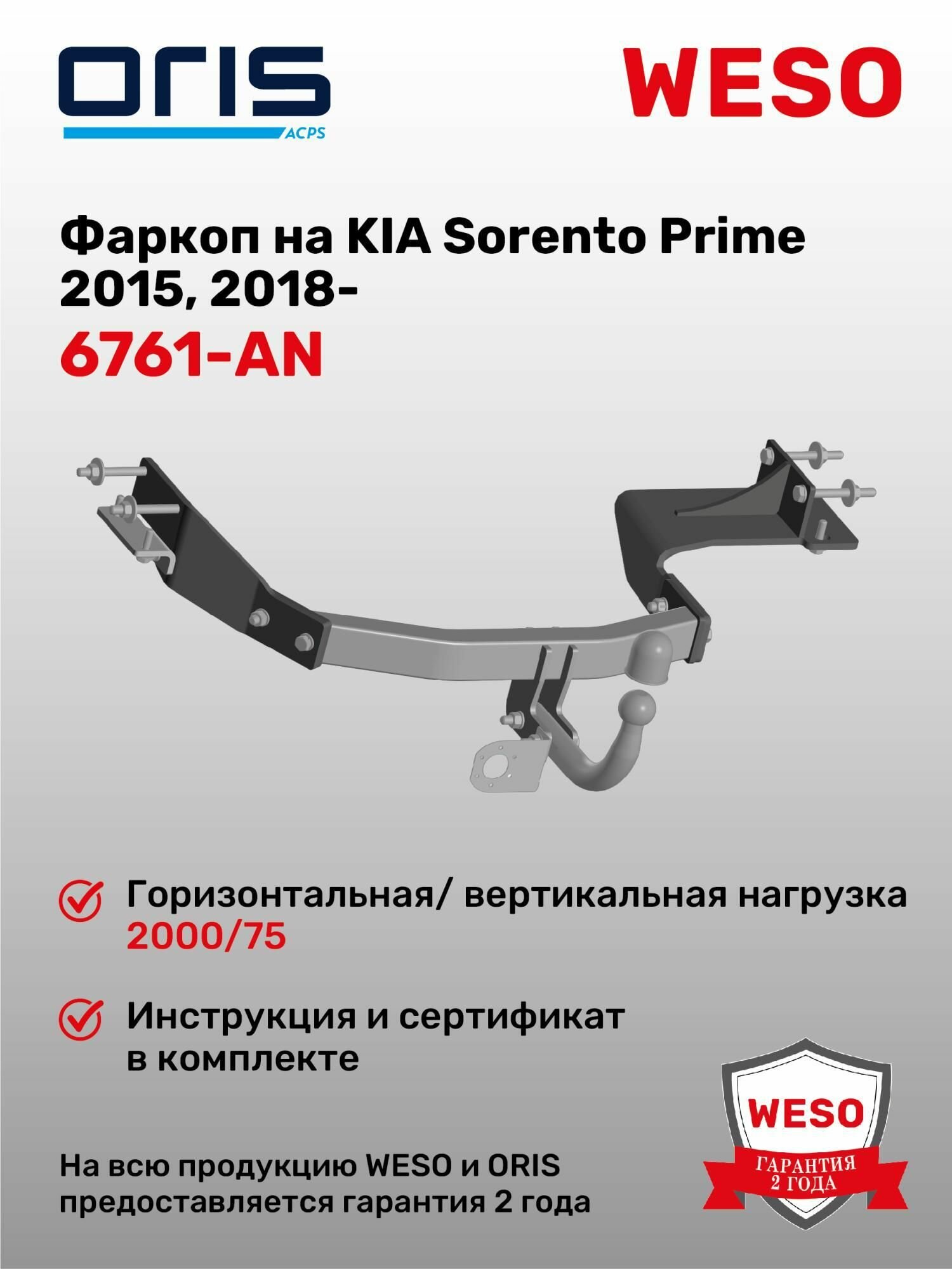 Фаркоп WESO 6761-AN на Kia Sorento Prime (UM) 2014 - 2020, Hyundai Santa Fe (ТМ) 2018 - 2020
