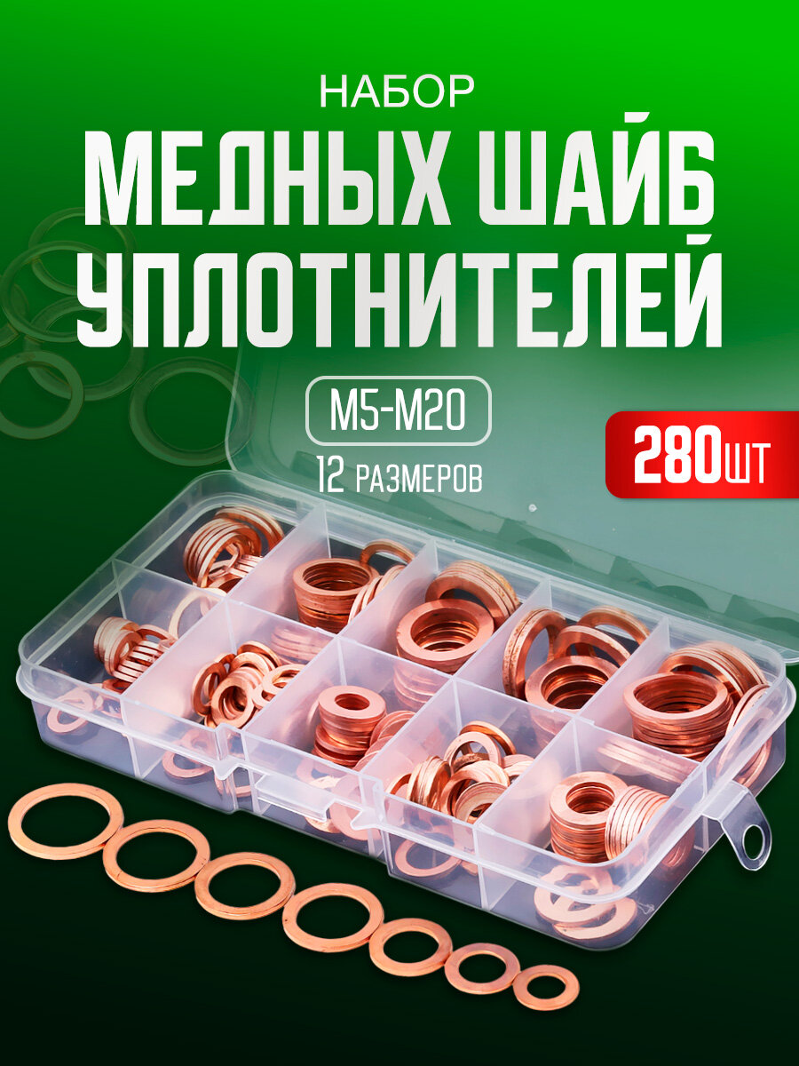Шайбы медные набор 280 штук, диаметр М5-М20
