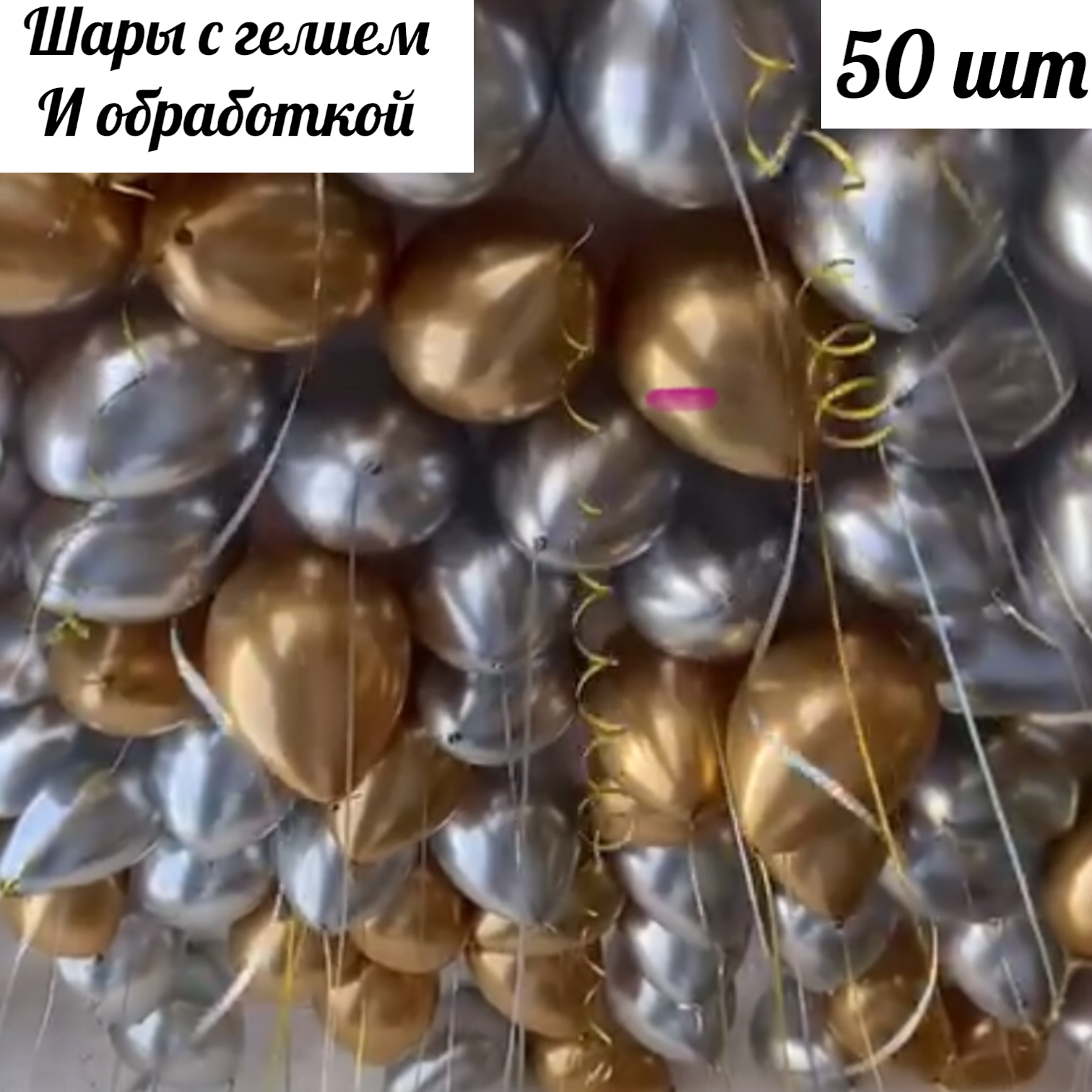 Шары с гелием под потолок для девушки, мужчины, сына и дочки, на День Рождение, на свадьбу, на выпускной, "Шик" 50 шт.