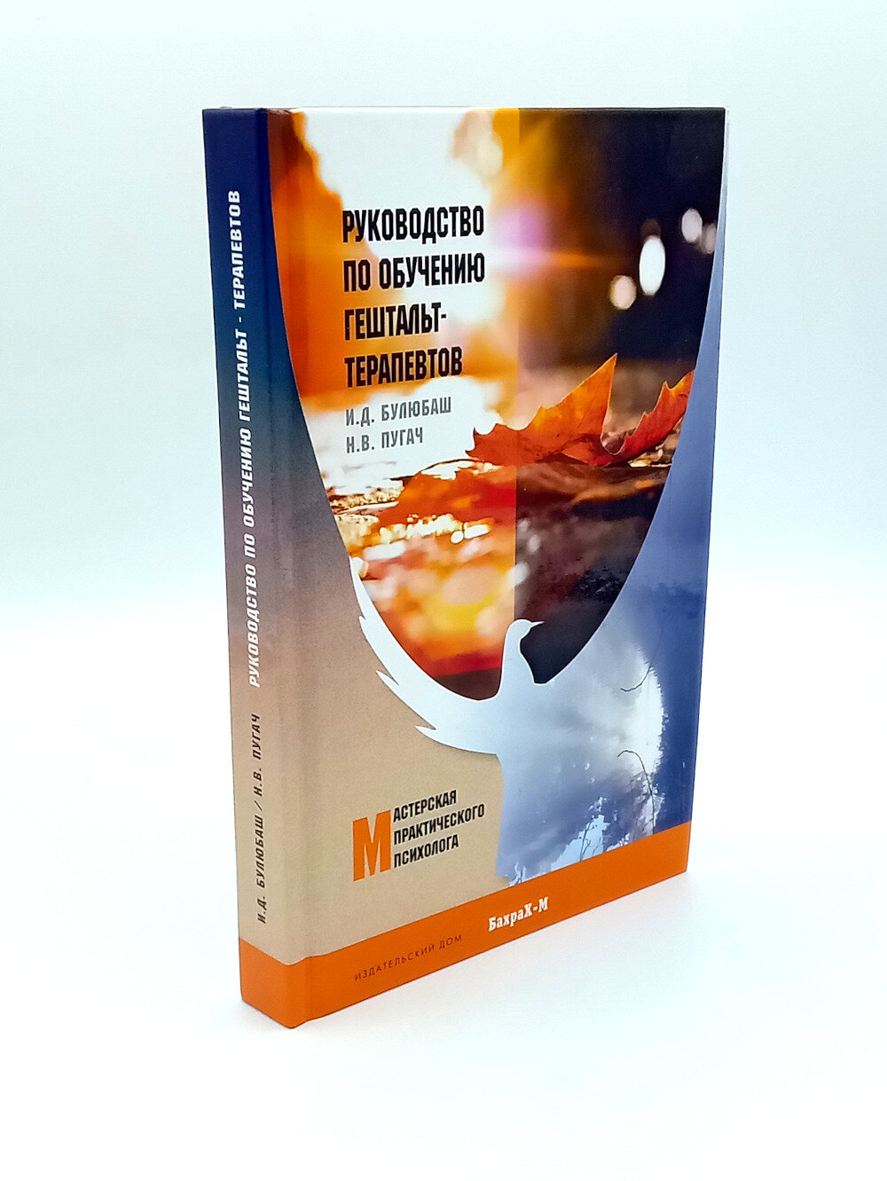Руководство по обучению гештальт-терапевтов; Теория и практика групповой гештальт-терапии (комплект из 2-х книг). Булюбаш И. Д, Пугач Н. В. Бахрах-м