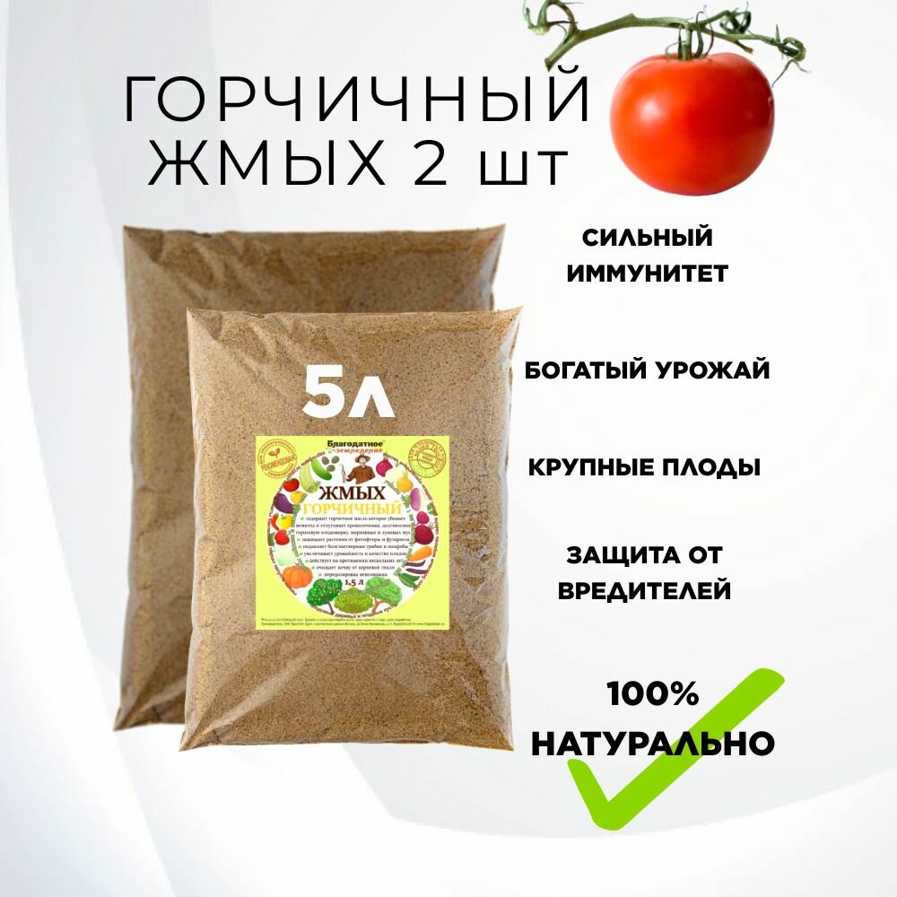 Удобрение для растений Горчичный жмых 5 л, 2 шт. Благодатное земледелие