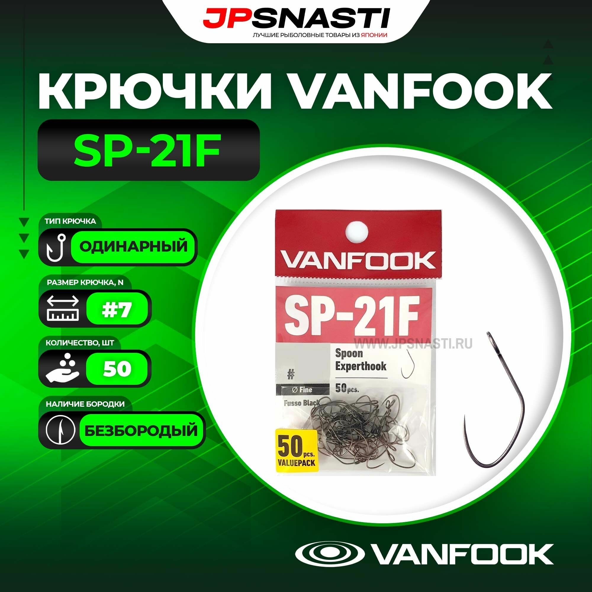 Одинарные крючки для рыбалки Vanfook SP-21F, Fusso Black, #7, 50 шт / Японские крючки ВанФук