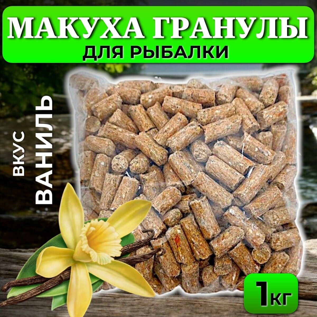 Макуха гранулы обычная 1кг - ваниль / Гранулы для рыбалки
