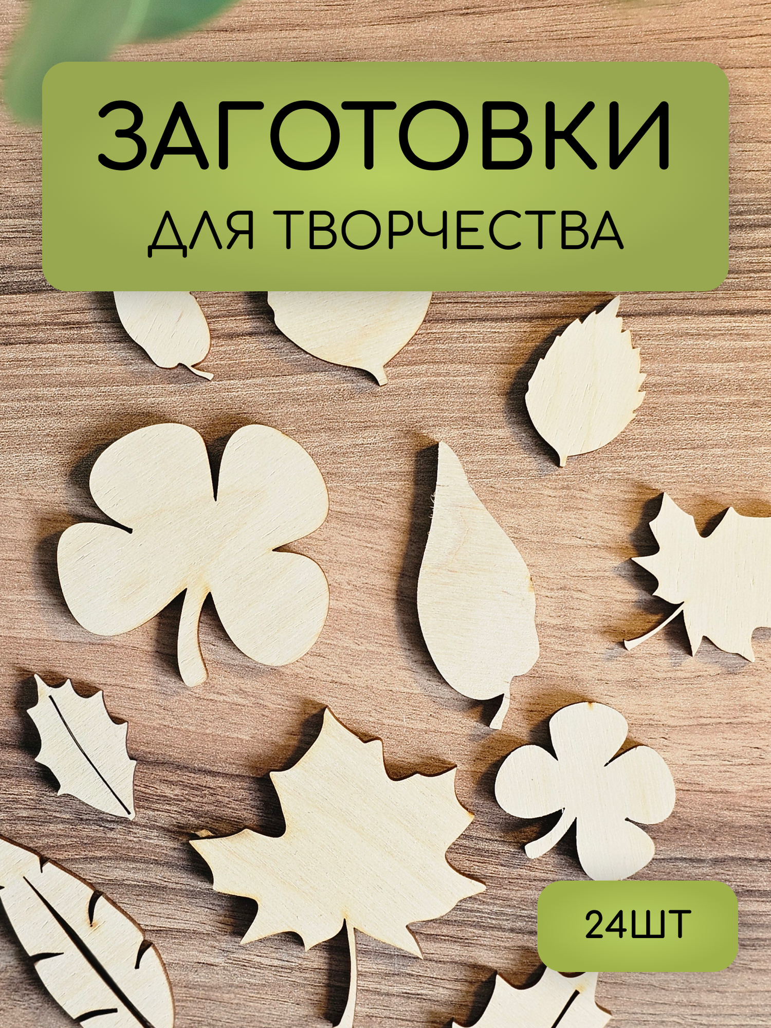 Заготовки для творчества, набор деревянных заготовок Листья 24шт