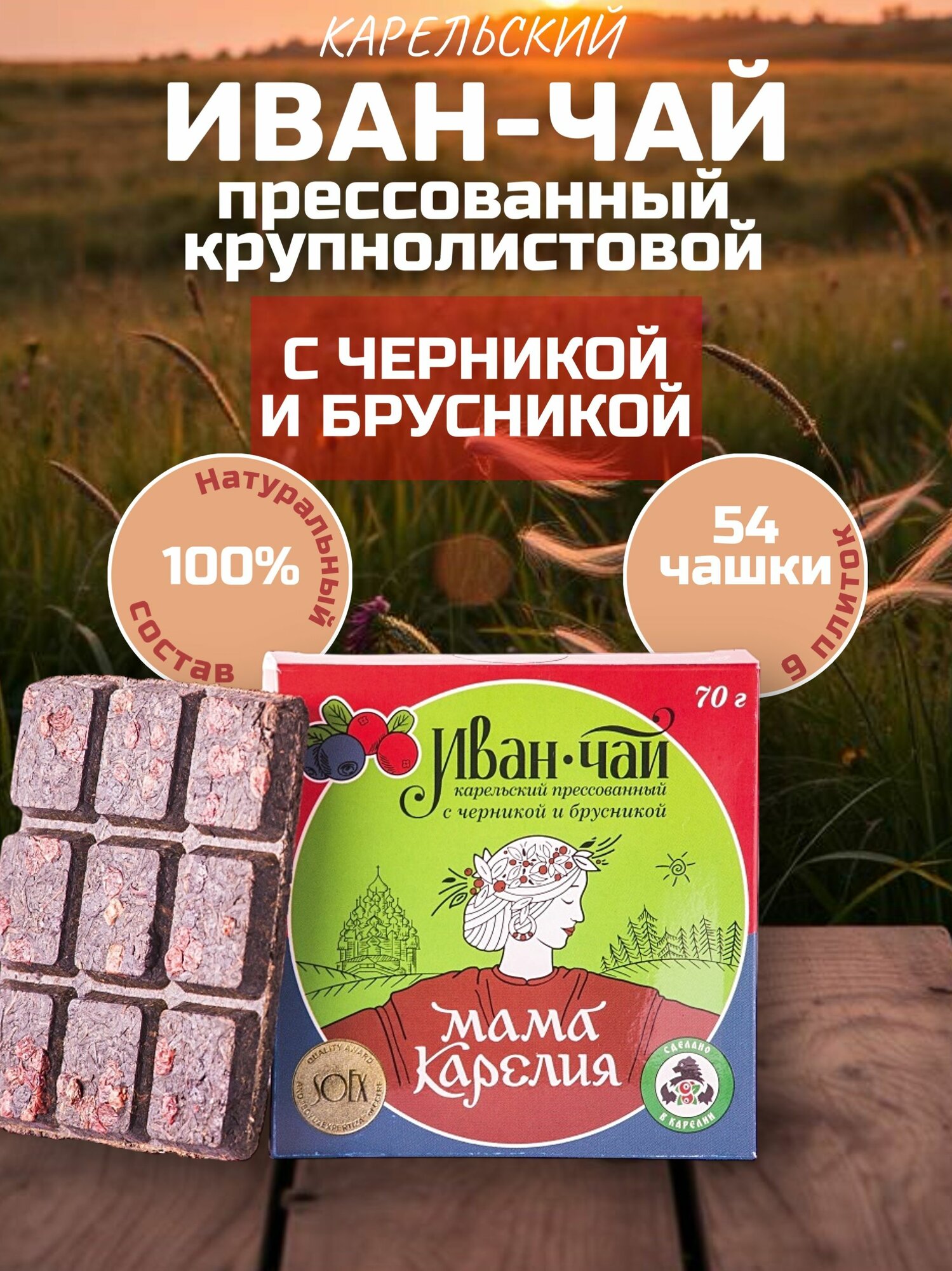 Иван чай Карельский двойной ферментации прессованный с брусникой и черникой 70 г