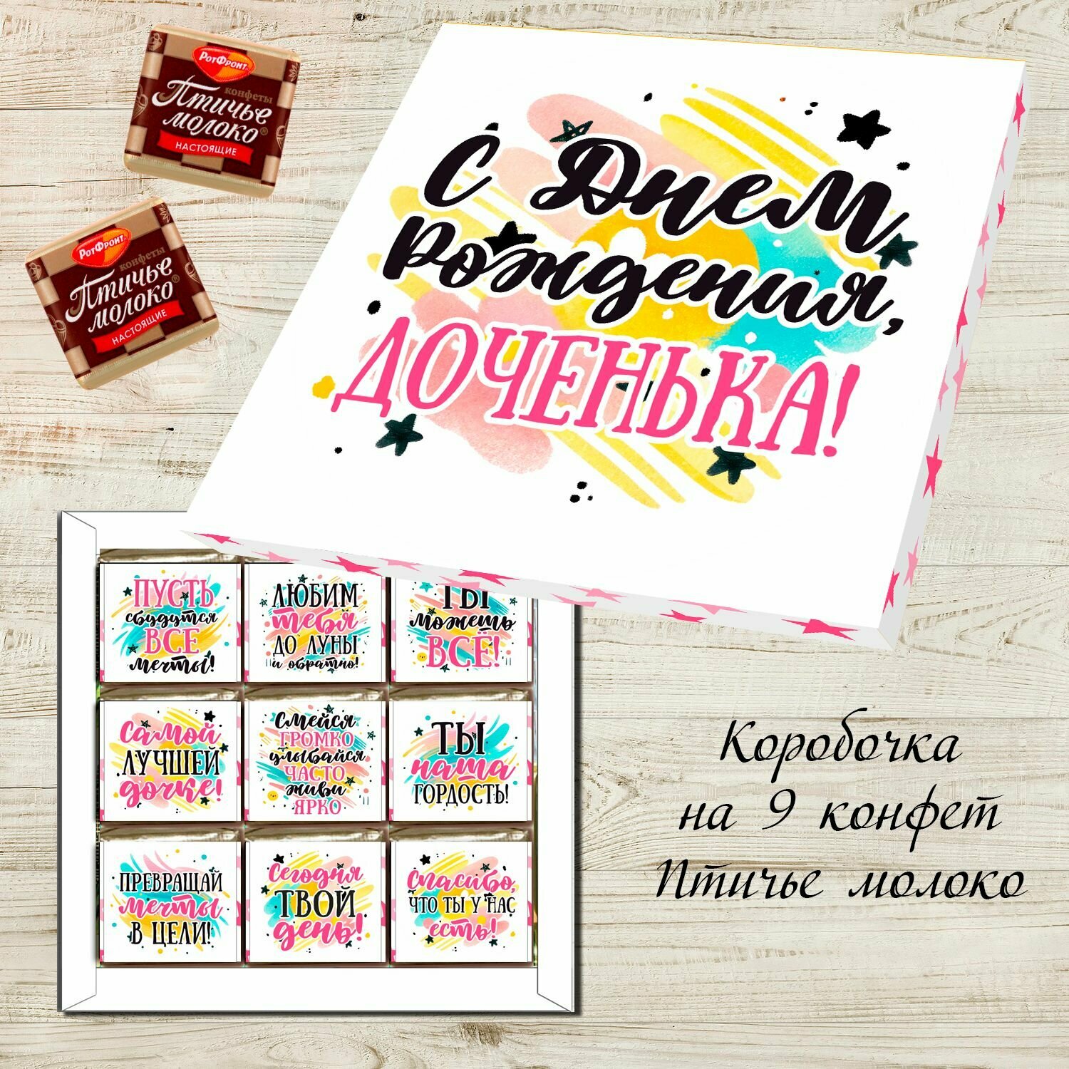 Шокобокс дочке с днем рождения. подарочный набор конфет дочке. 9 конфет