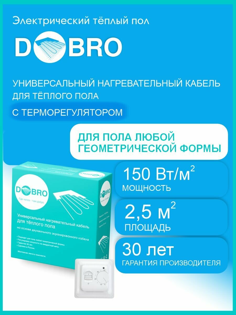 Теплый пол электрический 2,5 м2 DOBRO 375 Вт, греющий кабель с терморегулятором, в стяжку 26,8 м
