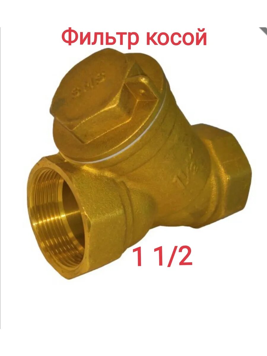 Фильтр косой 1 1/2