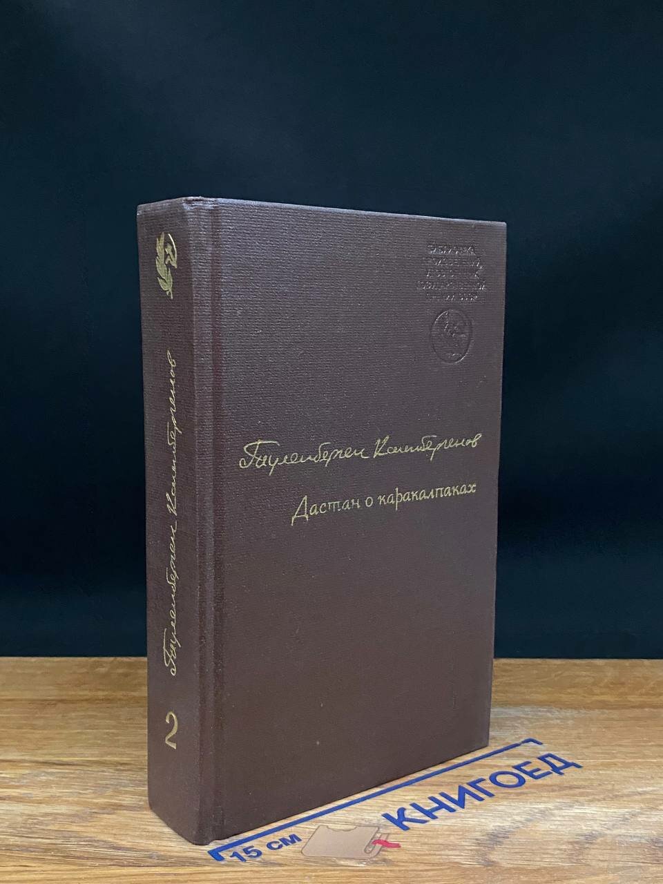 Книга. Дастан о каракалпаках. Том 2. Книга 2, 3 1989 (2043200275845)