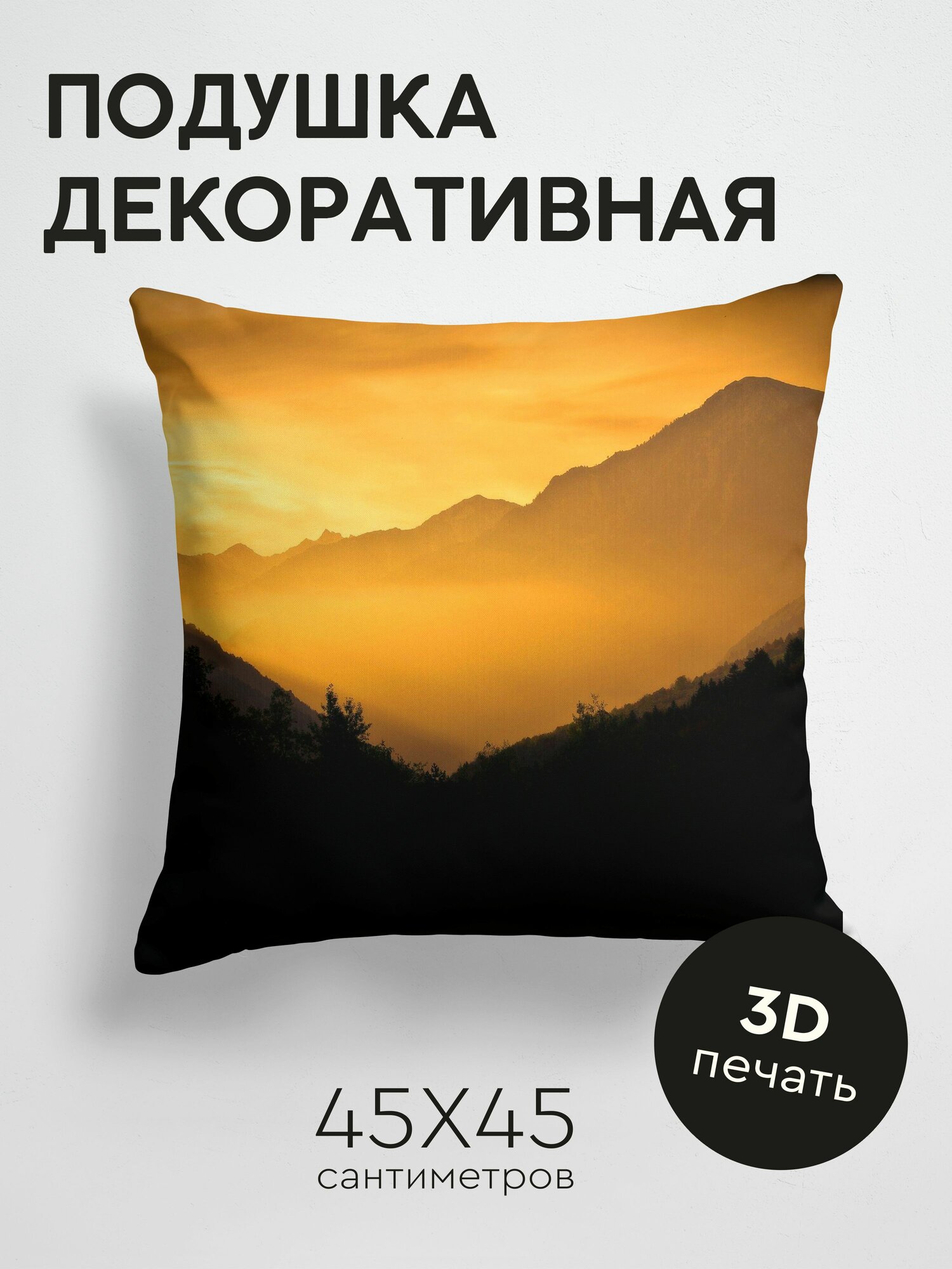 Подушка декоративная, 45x45см / Природа / горы / рассвет / солнце / лучи / утро