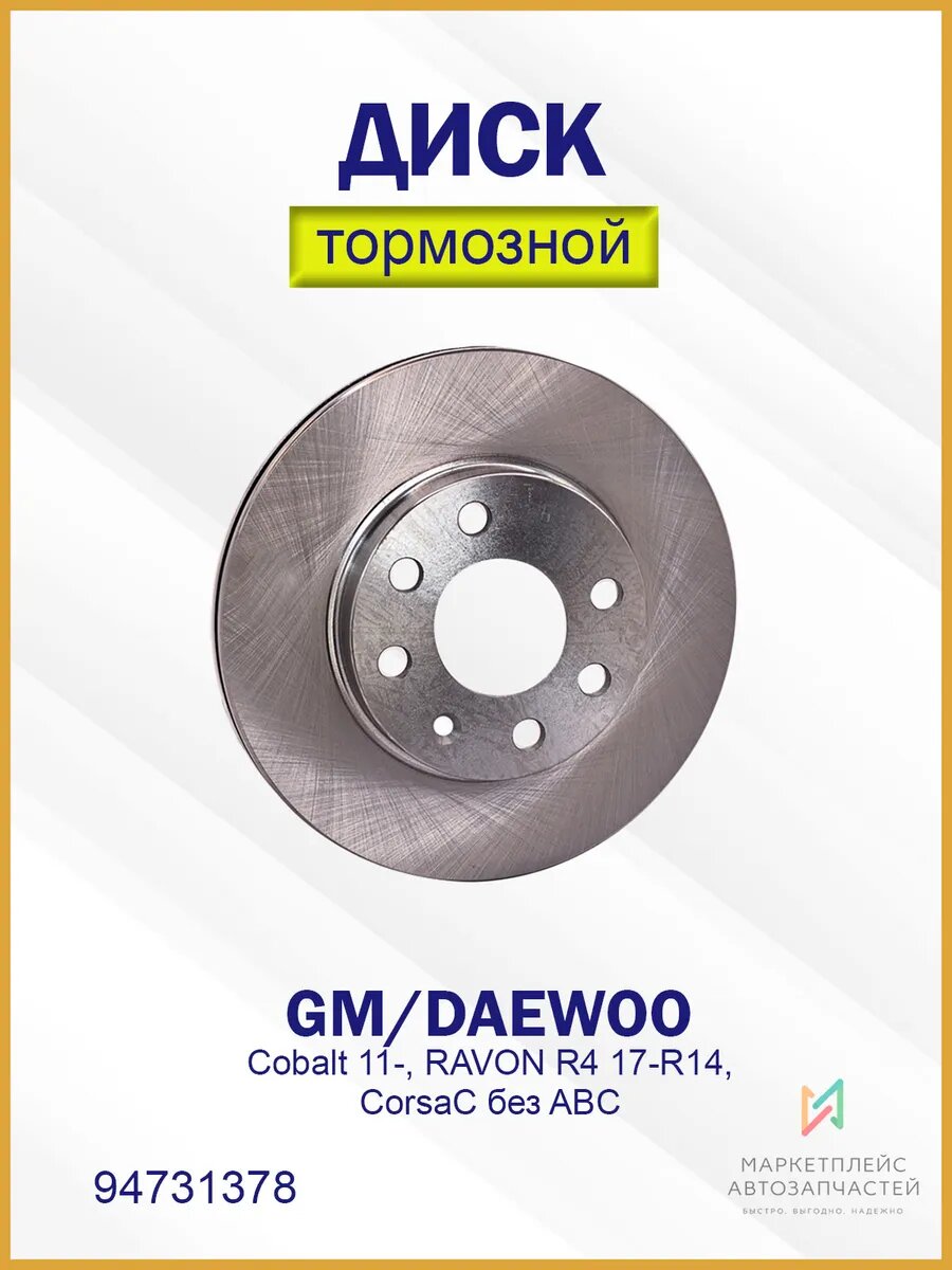 Диск тормозной Шевроле Кобальт 11-, Равон R4, 94731378
