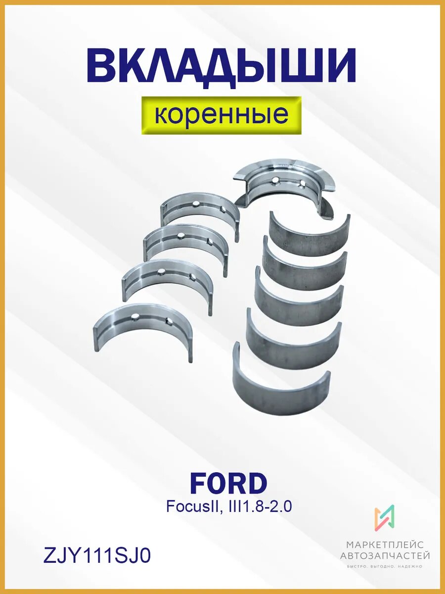 Вкладыши коренные 0,50 Форд Фокус 2, Фокус 3 ZJY111SJ0