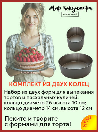 Комплект колец для выпечки Мир Кондитера "PASTRY WORLD", жаропрочная сталь, 2 шт.