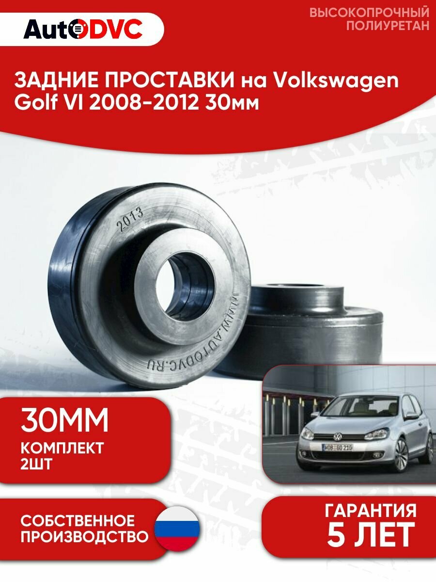 Задние проставки пружин AutoDVC для автомобиля Volkswagen Golf VI 2008-2012 30мм, 2 шт, для увеличения клиренса