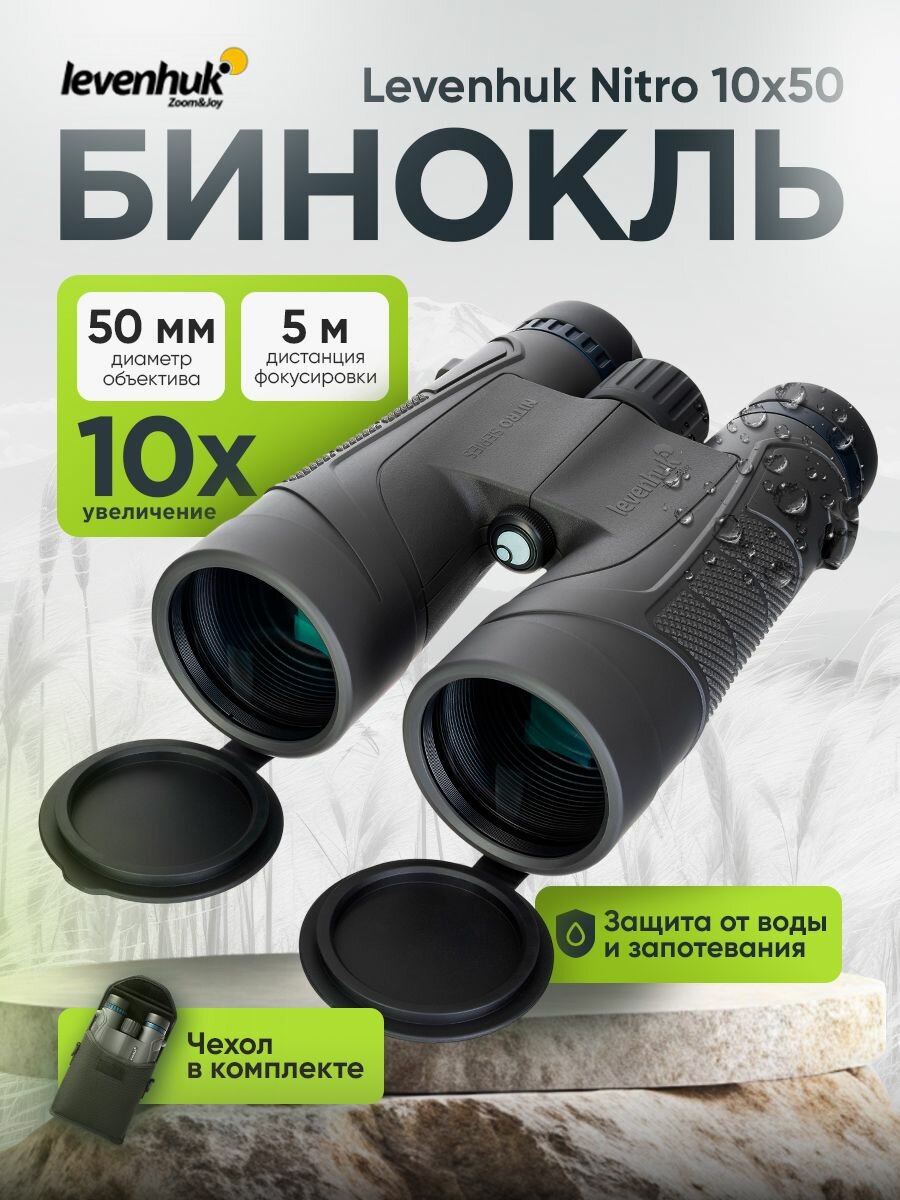 Бинокль Levenhuk Nitro 10x50 Лёгкий, компактный для любой погоды