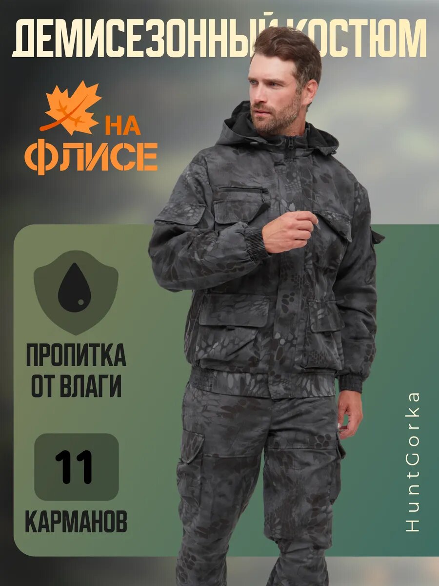 Костюм Huntgorka, "Смок", Тактический, Туристический, Походный, Деми