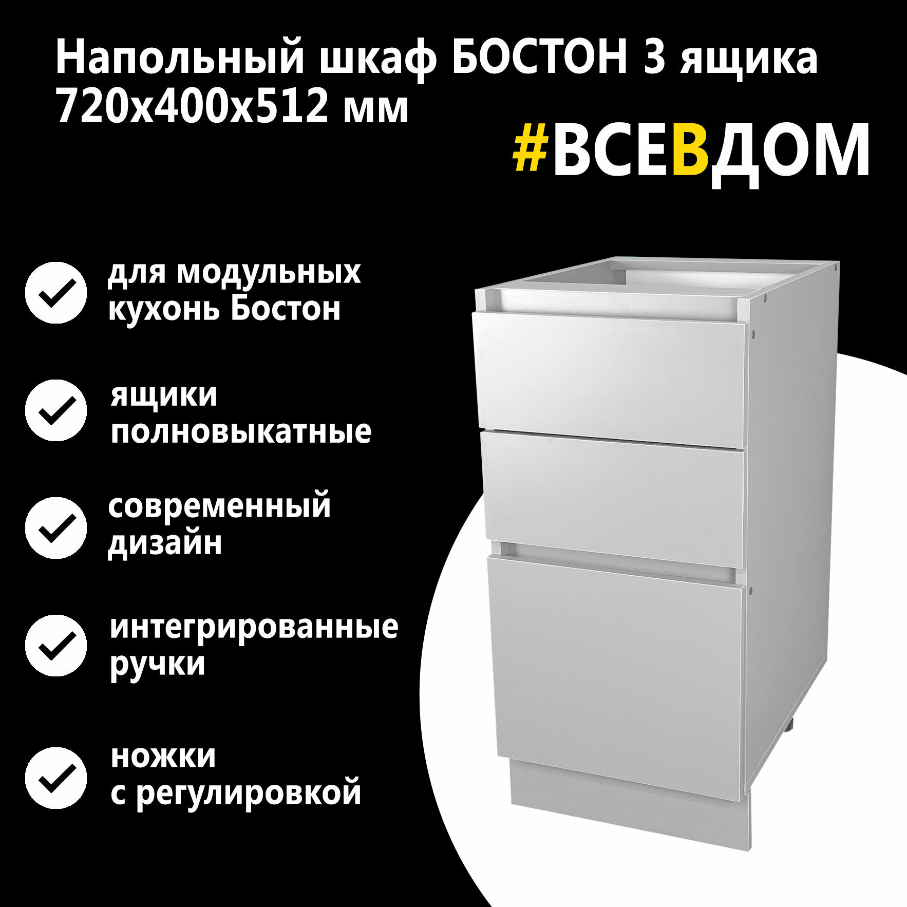 Кухонный напольный модуль 3 ящика 40см х 82см, "Бостон", цвет Белый