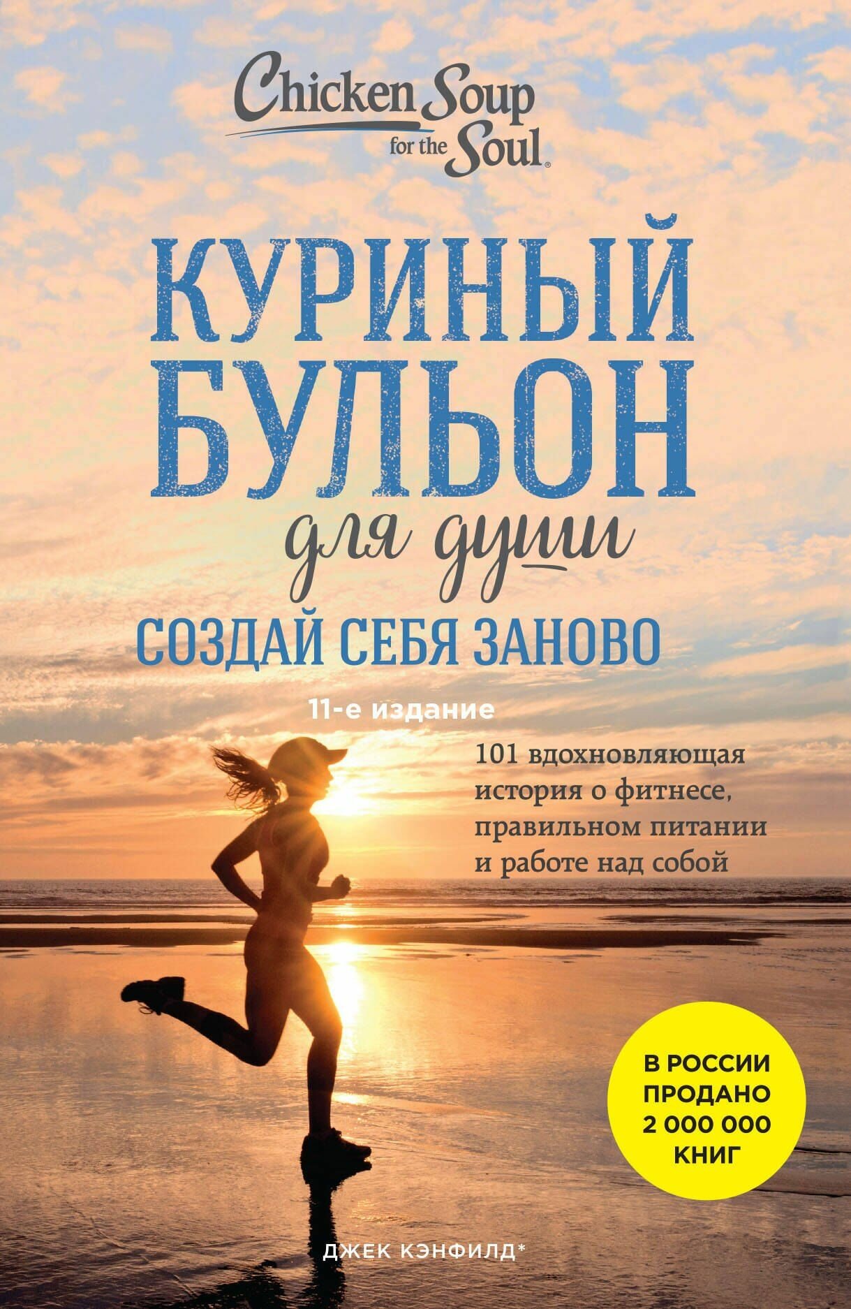 Куриный бульон для души. Создай себя заново. 101 вдохновляющая история о фитнесе, правильном питании и работе над собой (11-е издание) (Кэнфилд Джек, Хансен Марк, Ньюмарк Эми)