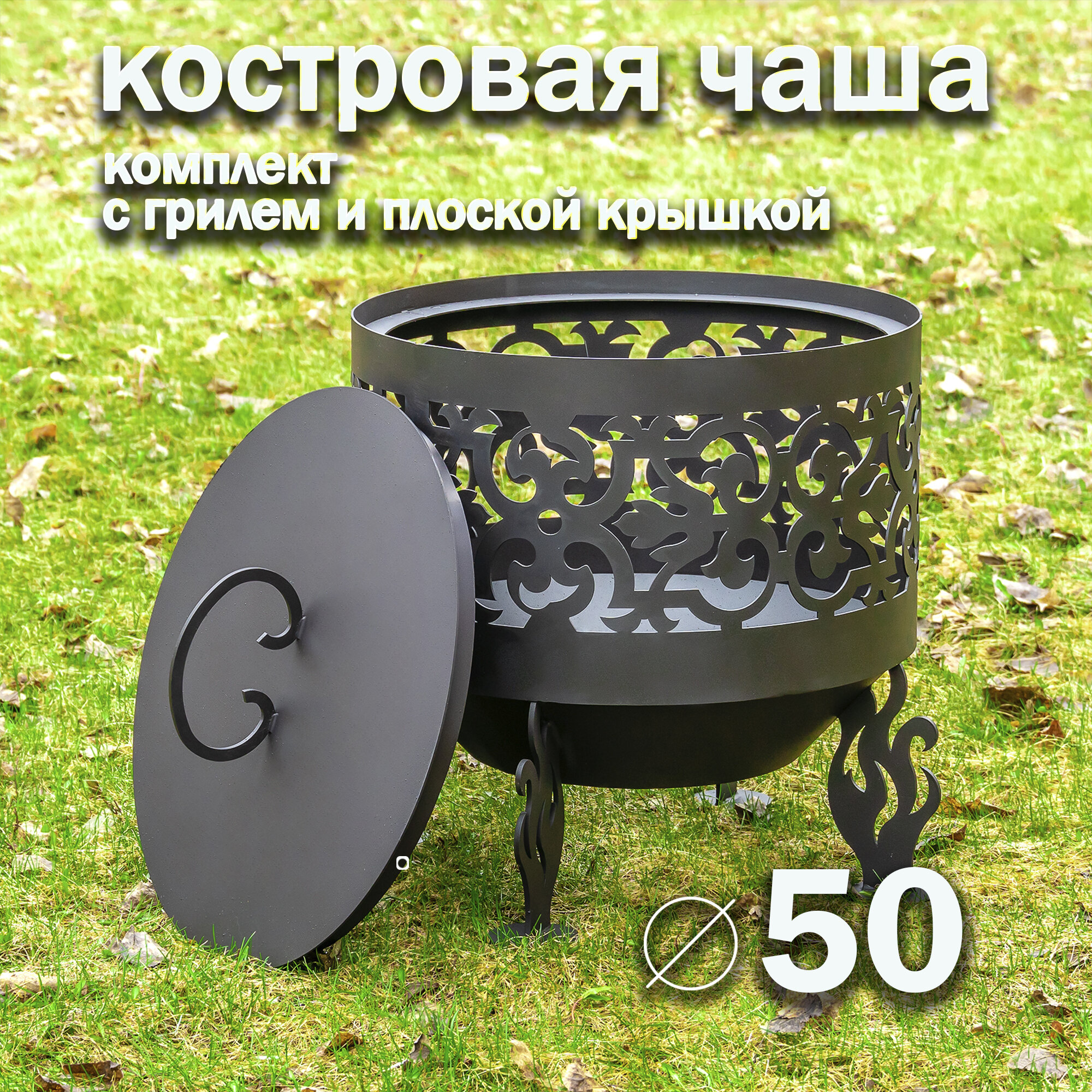 Костровая чаша Ажурная диаметр 50 см с решеткой гриль и крышкой пламегасителем / Чаша для костра FIRE-HOUSE