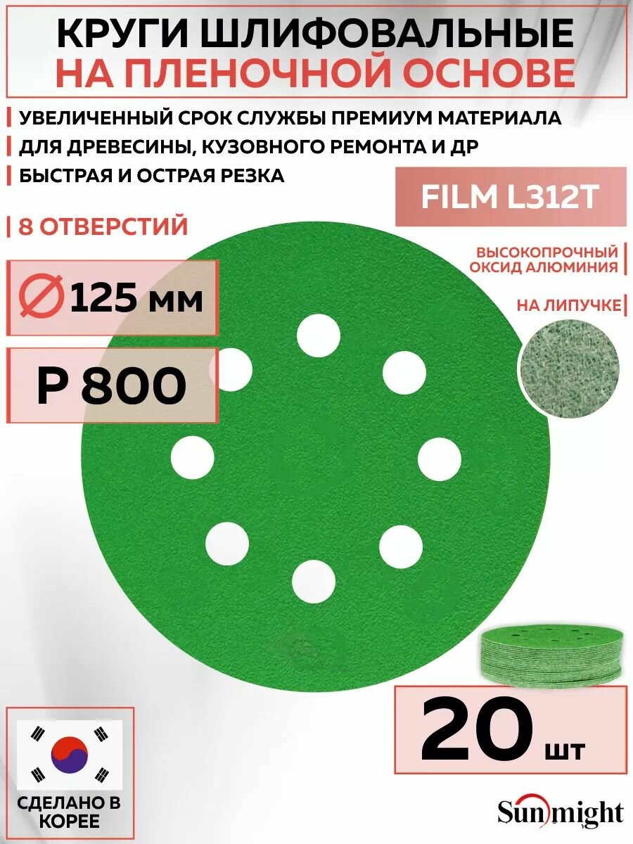53219 Шлифовальный абразивный круг SUNMIGHT FILM L312T, диск на липучке 125 мм, P800, 8 отверстий, 20 шт кругов/упак.