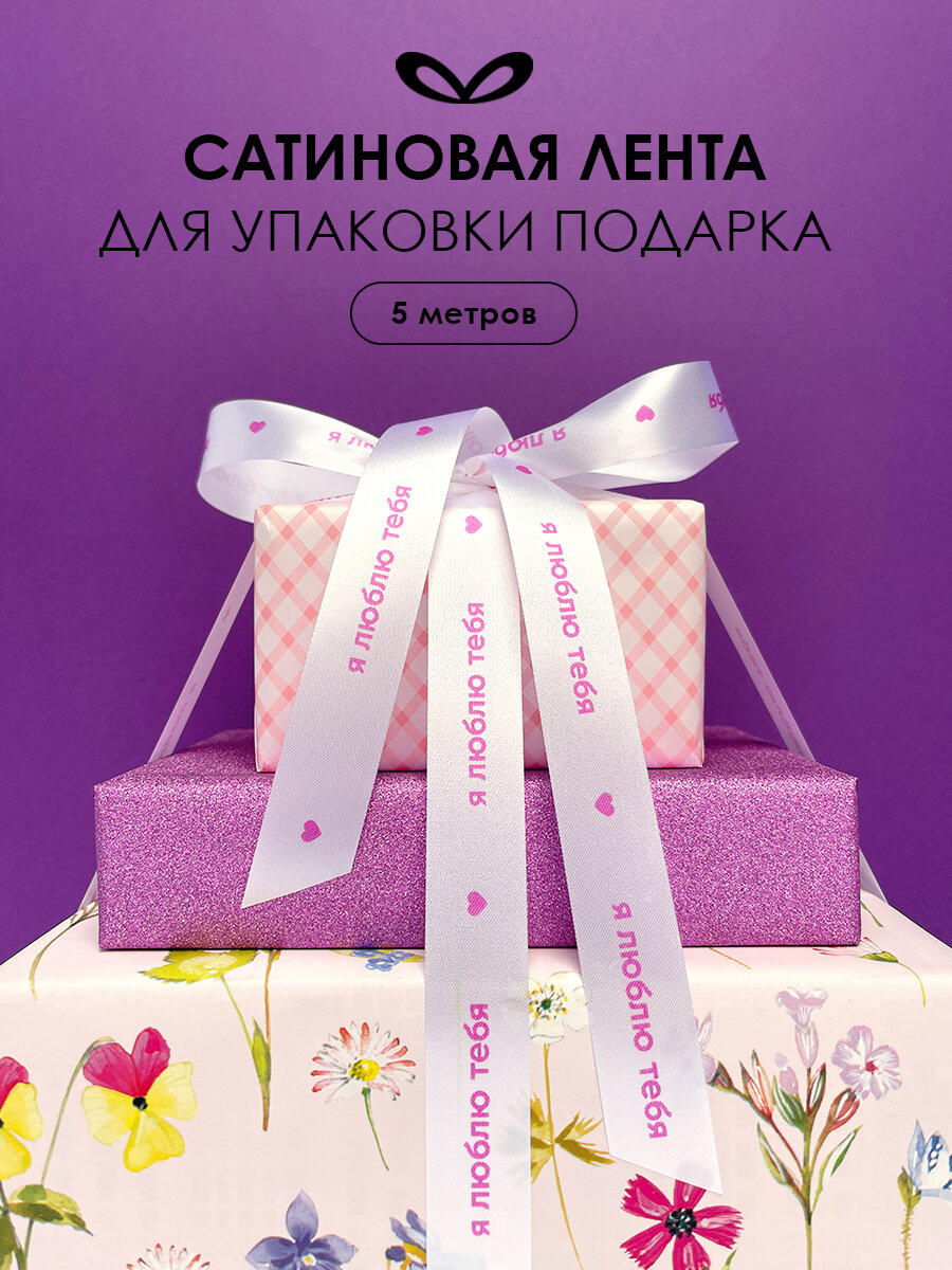 Лента декоративная упаковочная, бант для подарка с надписью Я люблю тебя 5м/20 мм