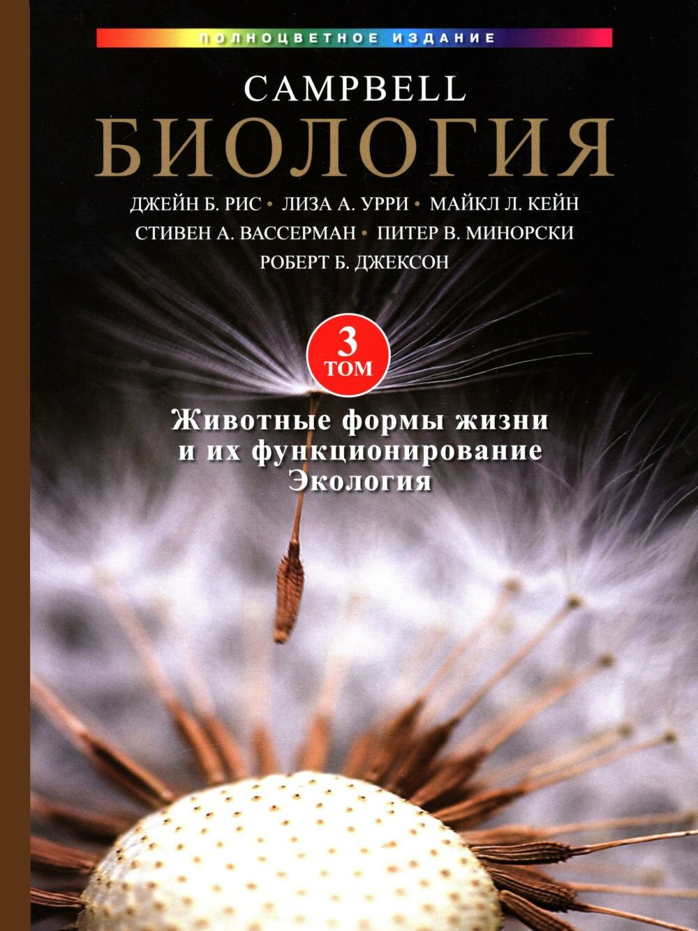 Книга Вильямс Биология Campbell в трех томах Том 3 Животные формы жизни и их функционирование Экология Рис Д. Б Урри Л. А Кейн М. Л 2025