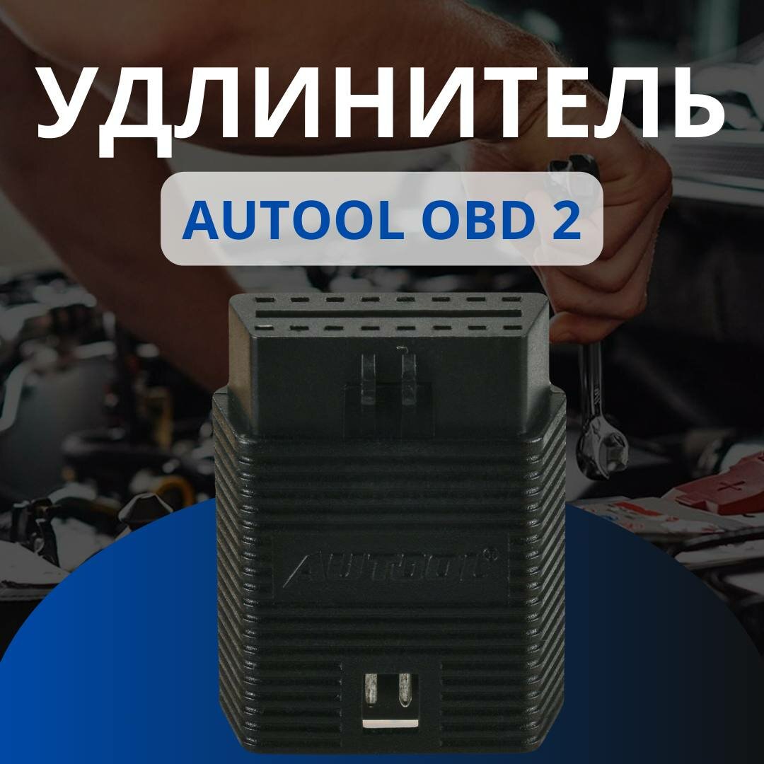 Удлинитель Autool OBD2 черный для защиты диагностического адаптера