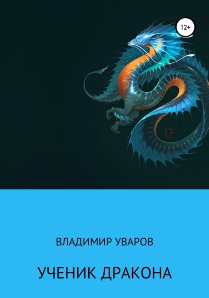 Ученик Дракона [Цифровая книга]