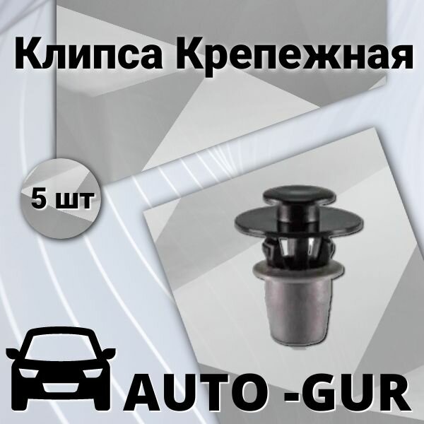Клипса крепежная 5J0853573, Набор 5шт, AUTOGUR