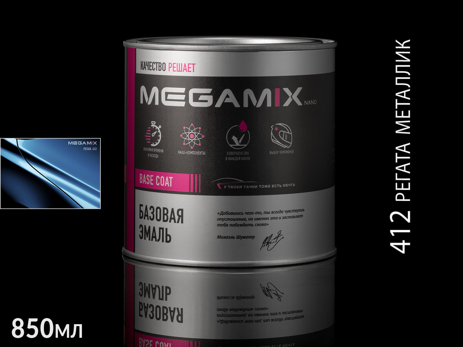 412 регата металлик автоэмаль MEGAMIX (0,85л)