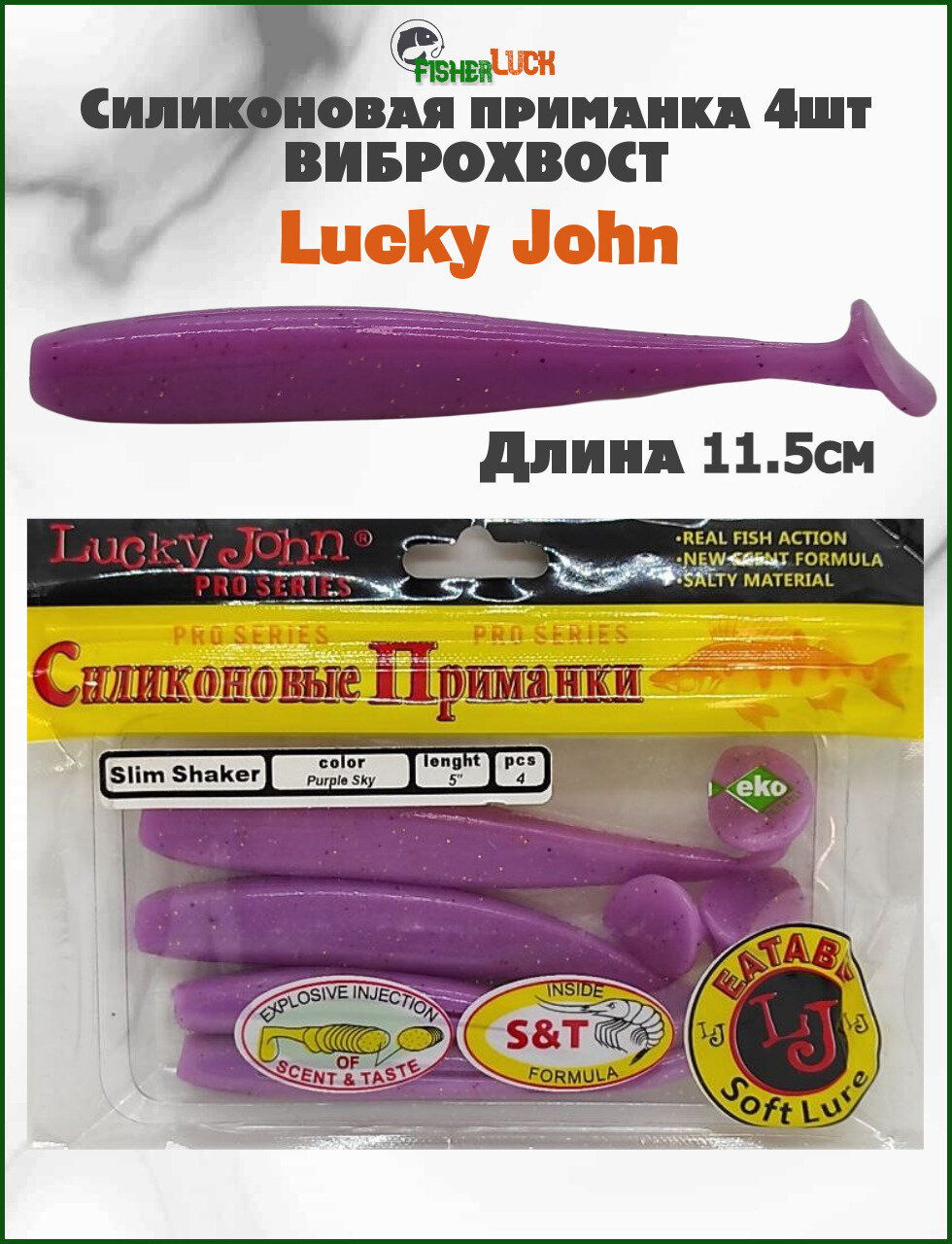 Съедобная силиконовая приманка для рыбалки 115мм 5" 4шт / Виброхвост съедобная резина (силикон) для рыбалки / Мягкая приманка для ловли на спиннинг рыбы хищника (окунь, щука, судак)