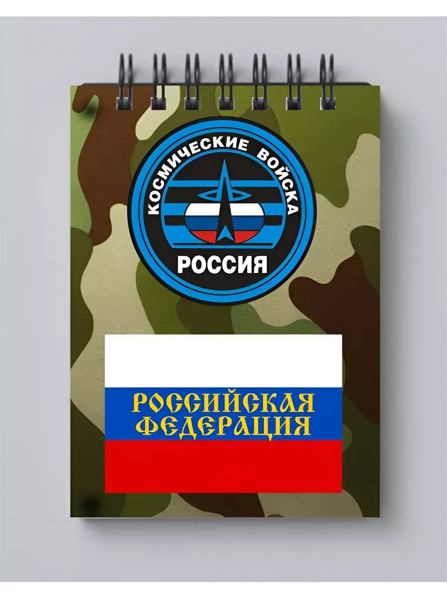 Блокнот Космические войска Россия А4