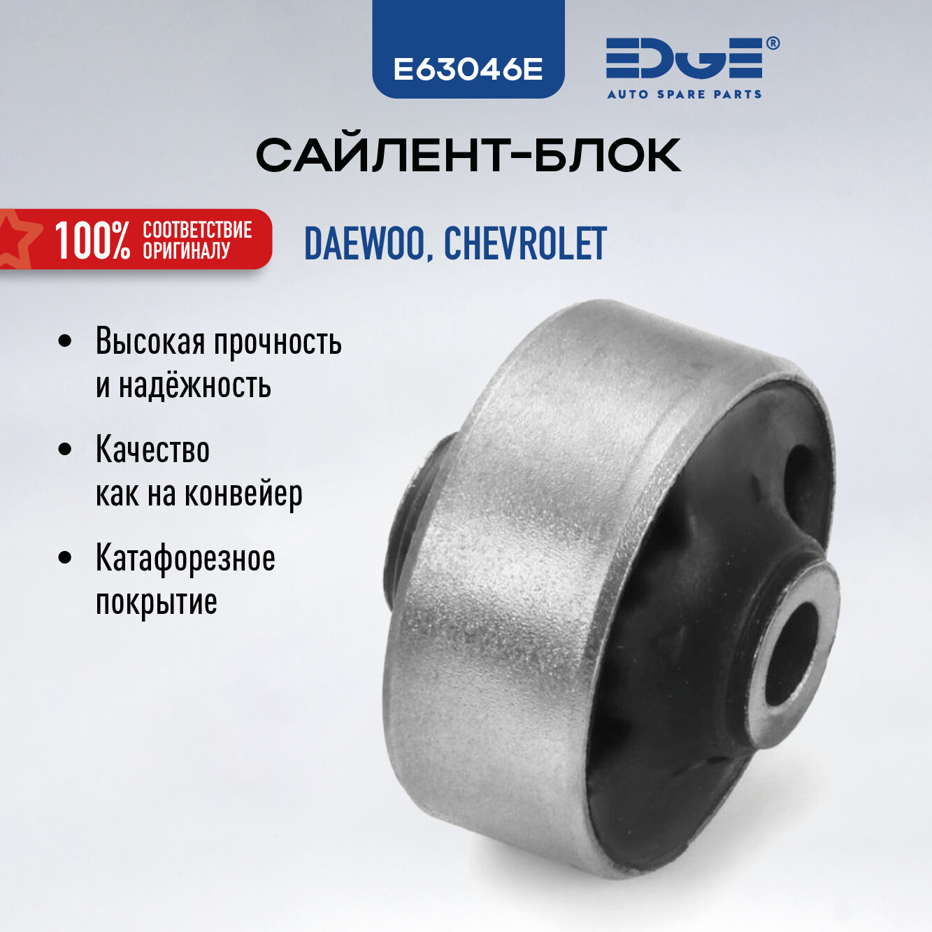 Сайлентблок шевроле авео (05-н. в.)(T250, T255), CHEVROLET AVEO, ДЭУ калос (02-н. в.), DAEWOO KALOS E63046E