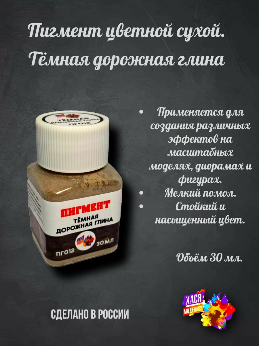 Пигмент тёмная дорожная глина сухой цветной хася моделист, 30 мл.