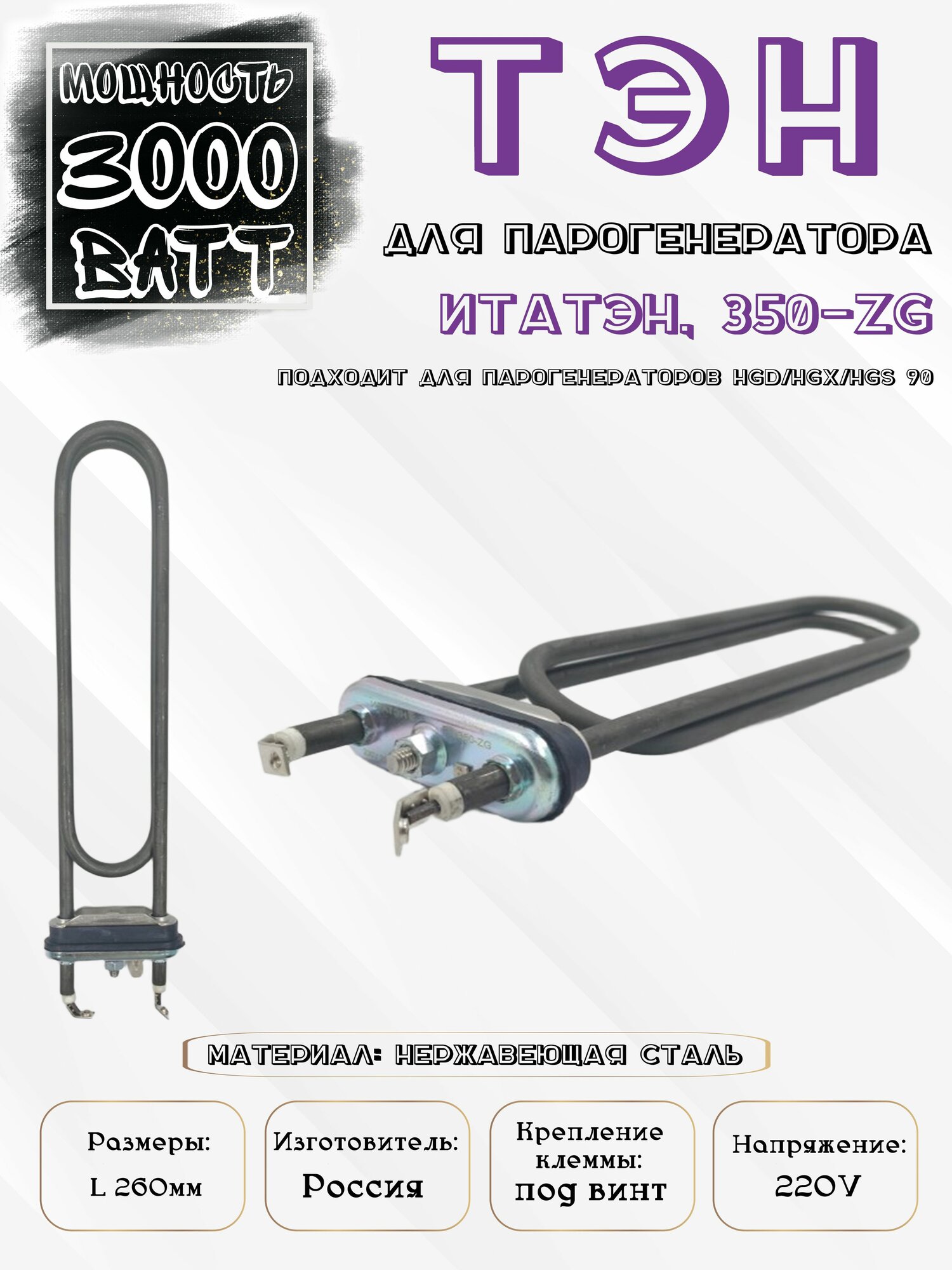 ТЭН парогенератора 3000W, итатэн